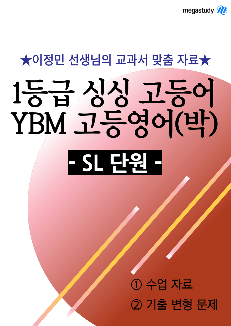 ★메가스터디 교과서 맞춤자료★ YBM 고등영어(박) S.L단원 - 쏠북